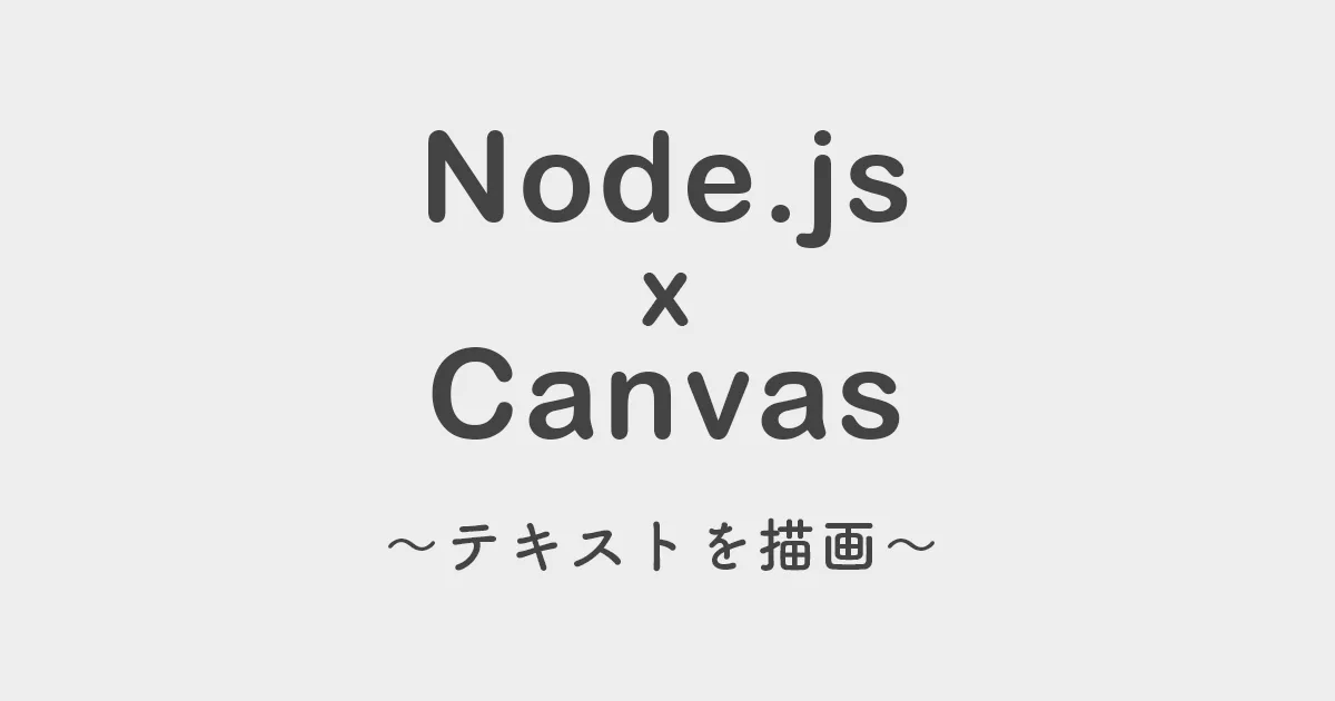 Node.jsで画像生成(@napi-rs/canvasを使う場合)【その4: テキストを描画】 | BLOG | 猫好きへっぽこエンジニアの雑記