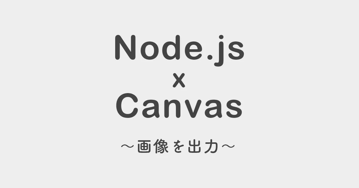 Node.jsで画像生成(@napi-rs/canvasを使う場合)【その1: 画像を出力】 | BLOG | 猫好きへっぽこエンジニアの雑記
